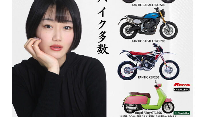 【2/7開催】桜井つぐみさん1日店長＆FANTIC試乗会のお知らせ！ - moto shop CHRONICLE